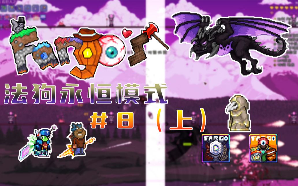 泰拉瑞亚法狗永恒模式双人闯关#8(上):爱喷火的小龙和爱玩变魔术的法师