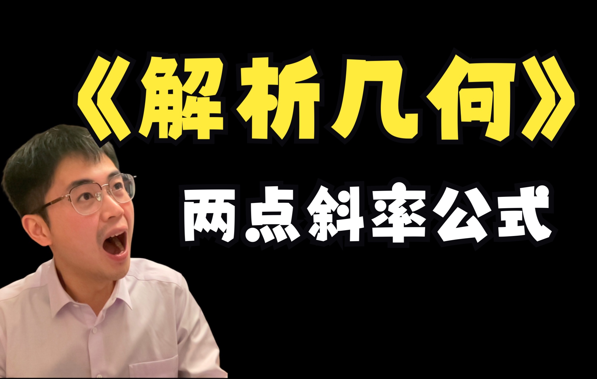 高中数学考点292:两点斜率公式