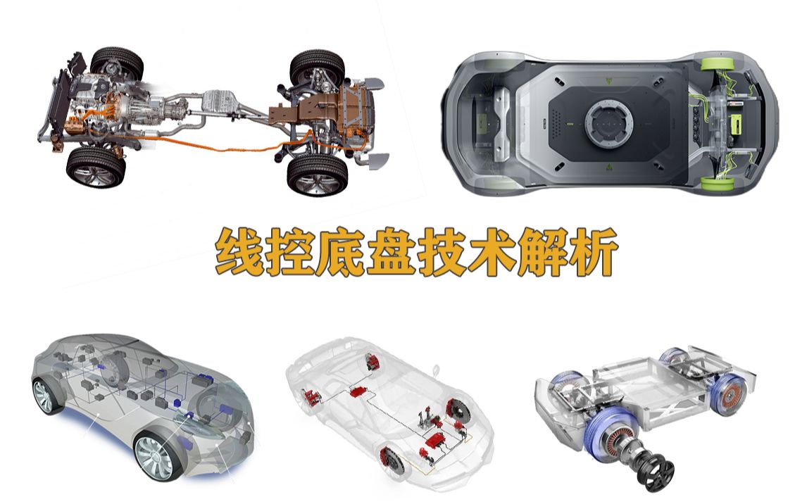 线控底盘VS传统底盘,到底是车企噱头,还是科技进化?