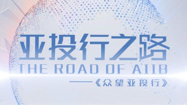亚投行成立一周年 纪录片《亚投行之路》被多家媒体报道