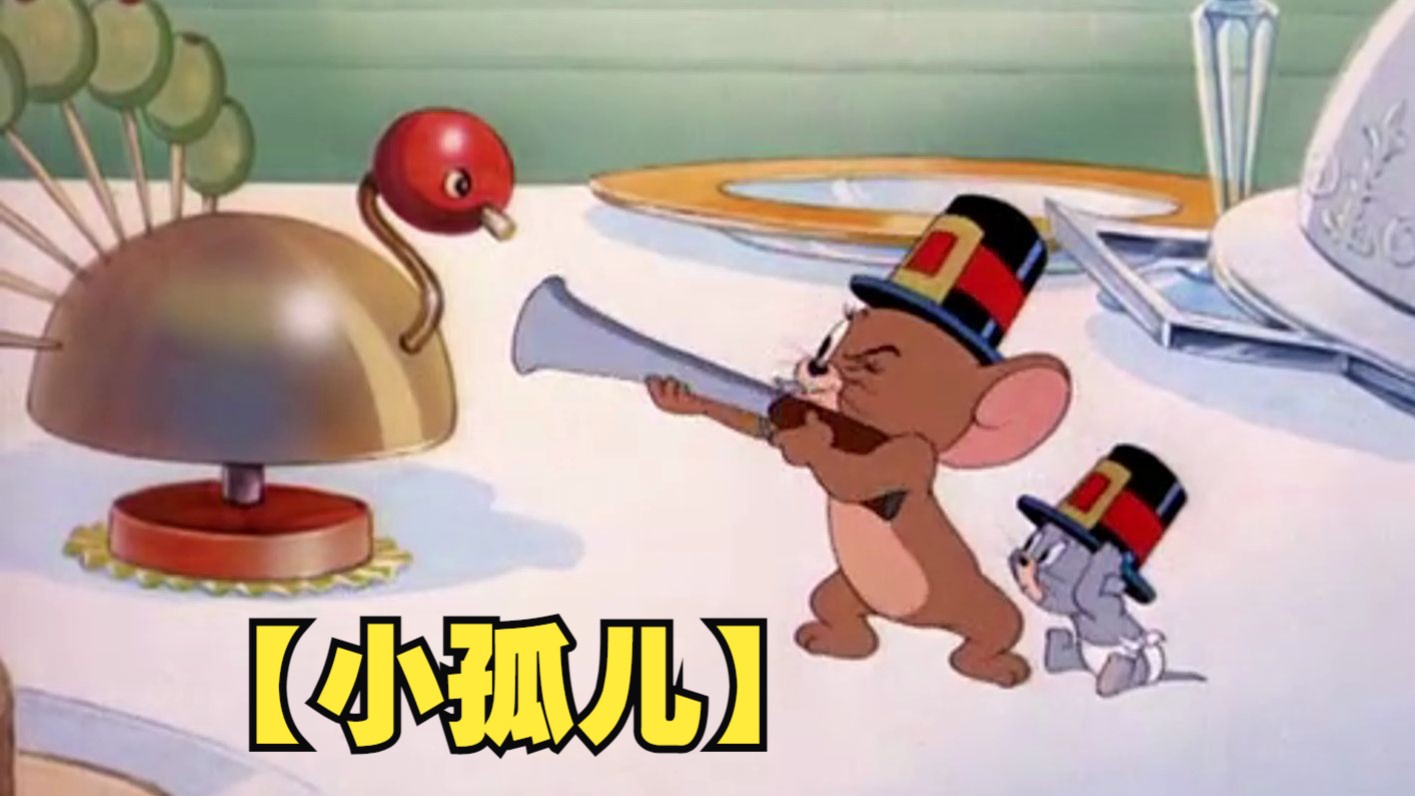 【高清国语】猫和老鼠:小孤儿