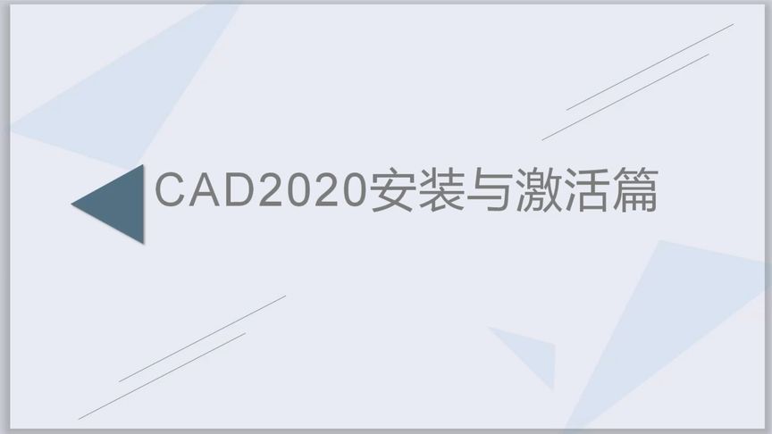 CAD2020安装与激活