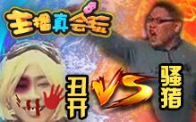 主播真会玩鬼畜篇06:骚猪大战五五开!