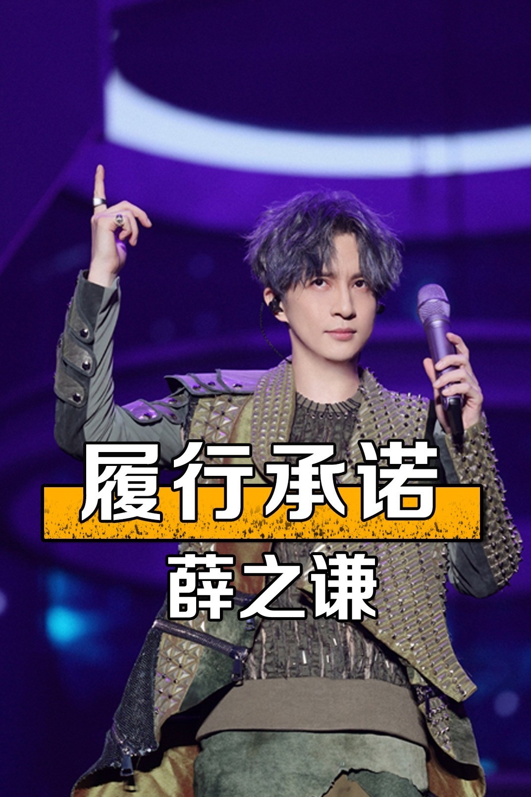 赵英俊去世3年后,答应演唱会留空位的薛之谦,如今履行承诺了吗