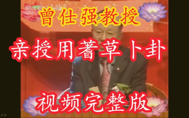 曾老亲授蓍草占卜视频,仔细看是真的可以学会!【大道易行】