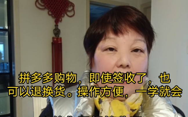 拼多多购物即使签收了,也可以退换货,操作方便,一学就会,你不用傻傻的...