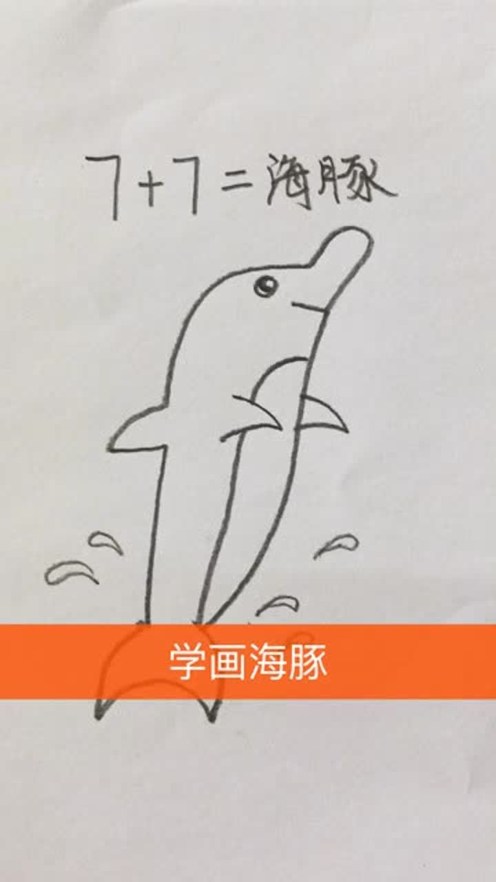学画海豚画画 创意画 简笔画 我爱画画