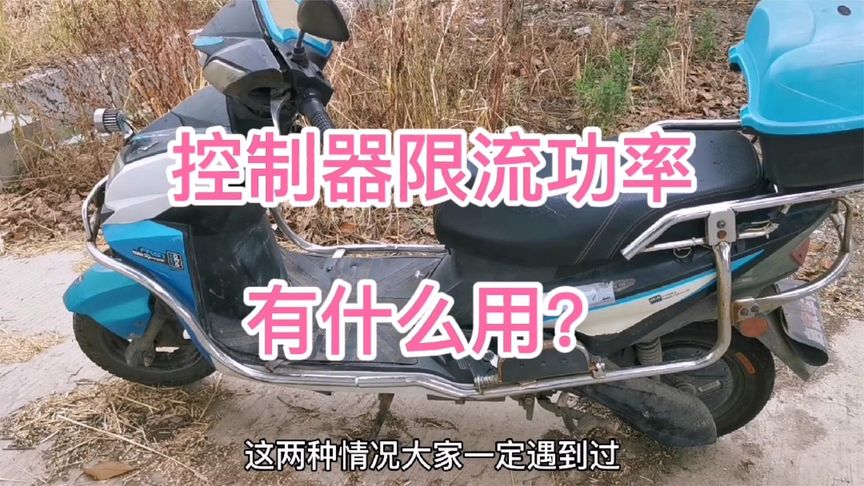 控制器限流功率在电动车上,起到什么作用?实用修车知识