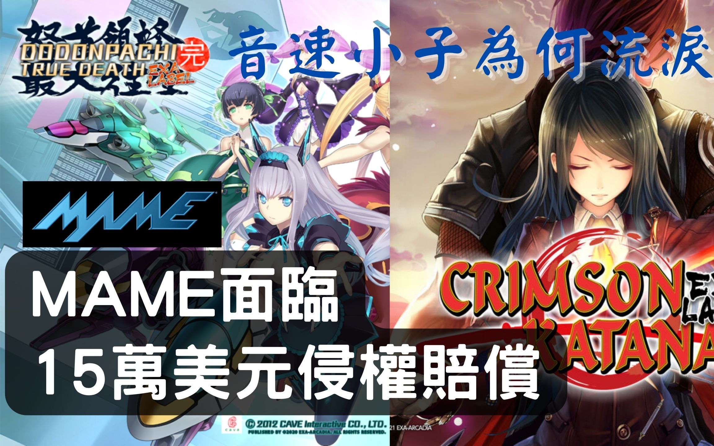 模拟器、版权与智慧财产权--模拟器的一页血泪史(MAME侵权通知,模拟...