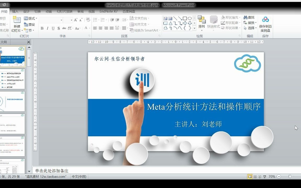 meta分析的统计方法和操作思路