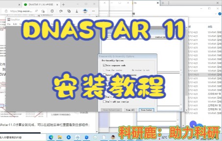 DNASTAR 11.1 | Win版 | 生物综合性序列分析软件 | 安装教程