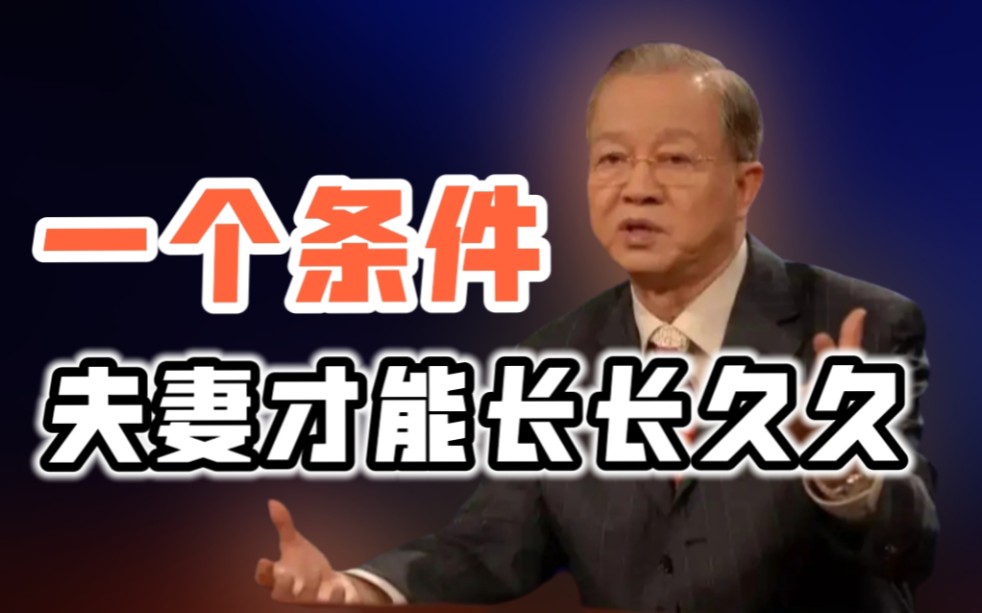 【曾仕强】满足一个条件,夫妻才能“长长久久”!