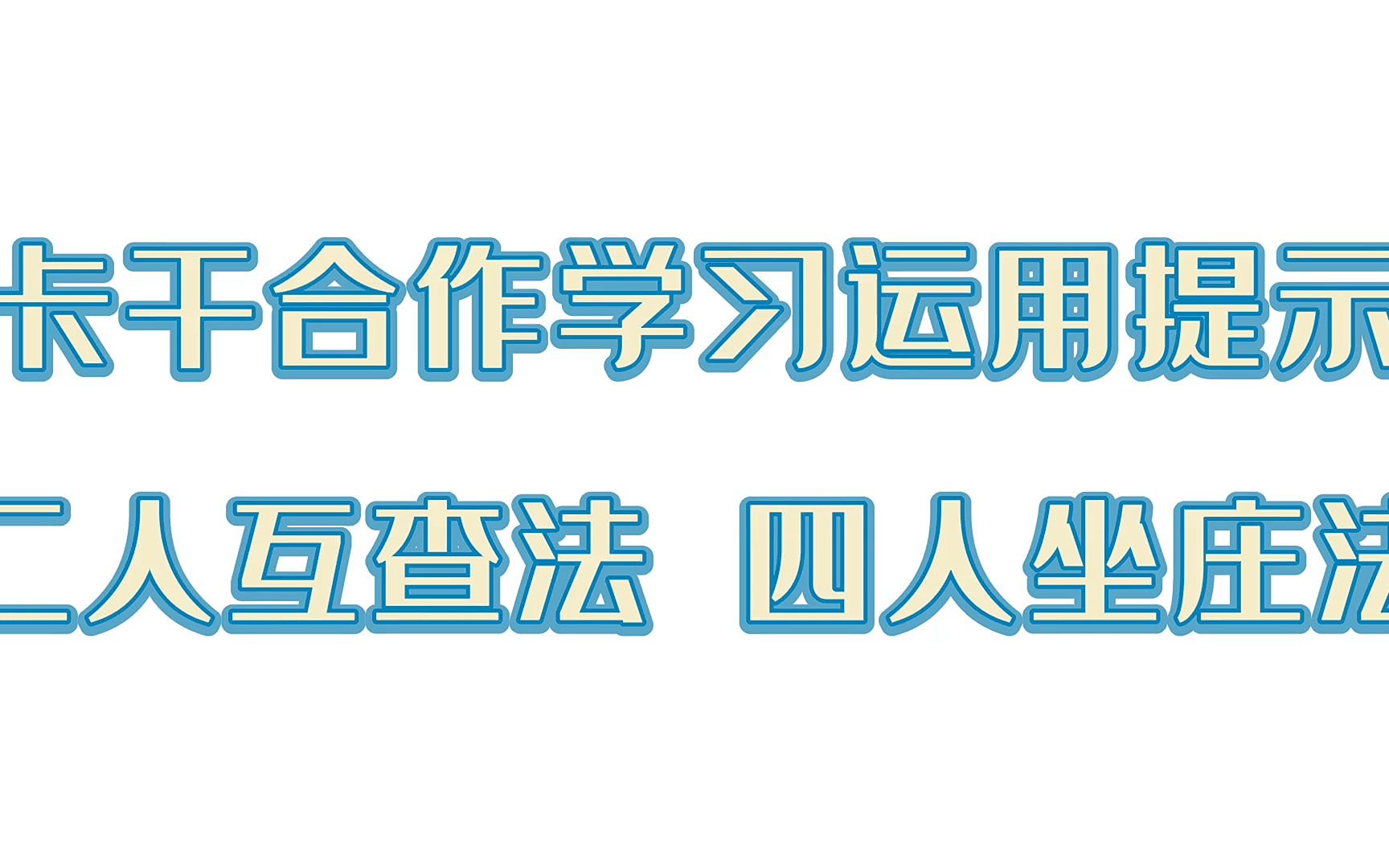 卡干合作学习运用提示 二人互查法 四人坐庄法——邬家墩小学数学...