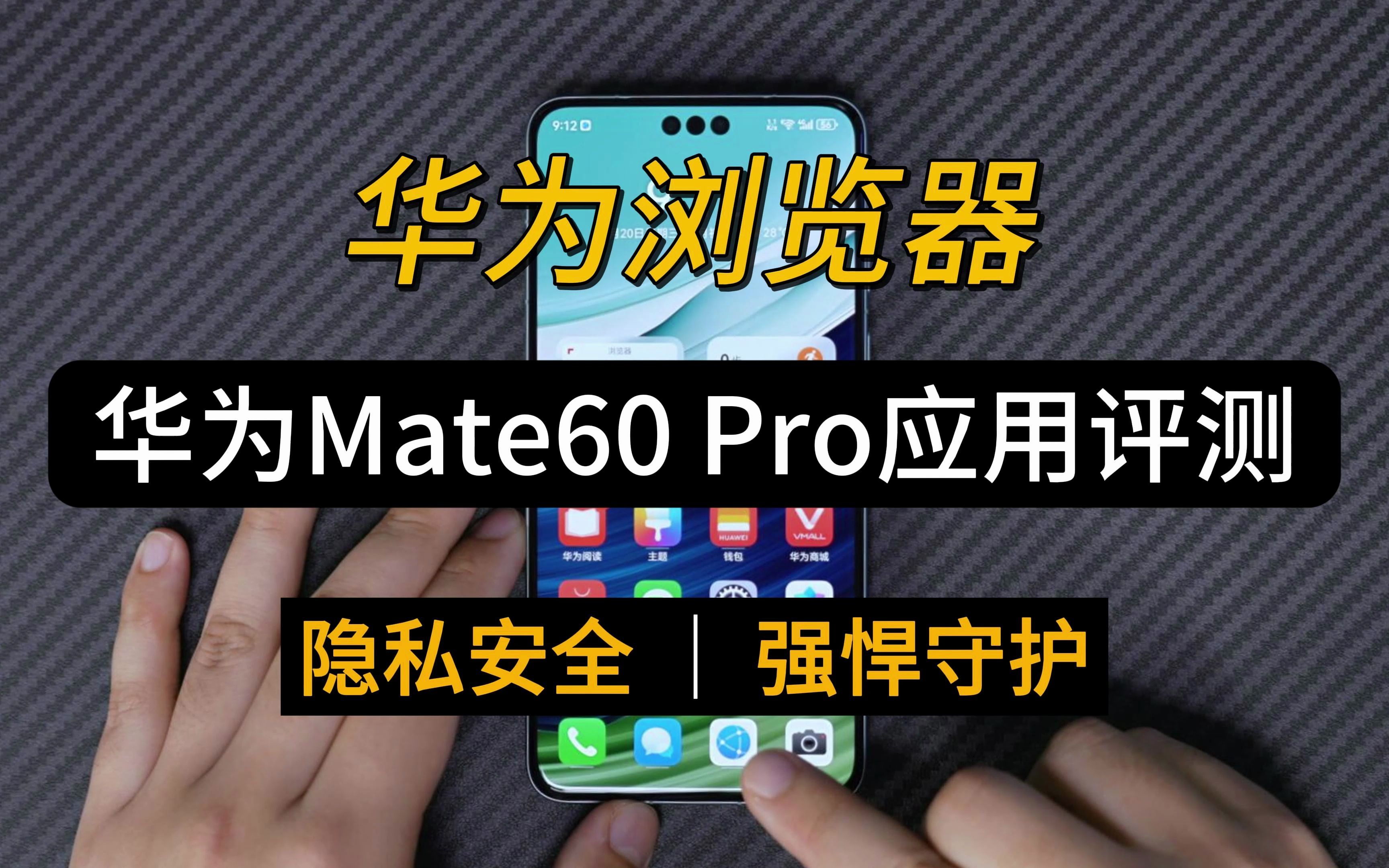 使用华为Mate 60Pro评测,华为浏览器守护能力有多强?