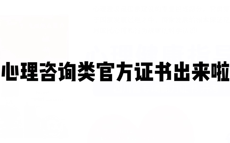【心理咨询类官方证书出来啦】心理健康指导专项职业能力,当前唯一...