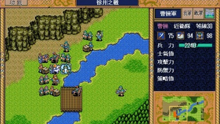 三国志英杰传16:徐州之战