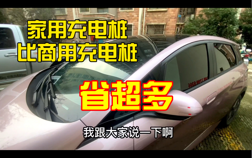 比亚迪海豚充电桩,前期安装有点麻烦,后期使用超便宜～