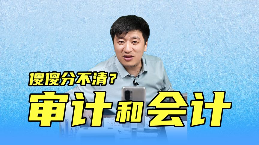 审计和会计,傻傻分不清?这差别可大了,张雪峰50秒给你整明白!