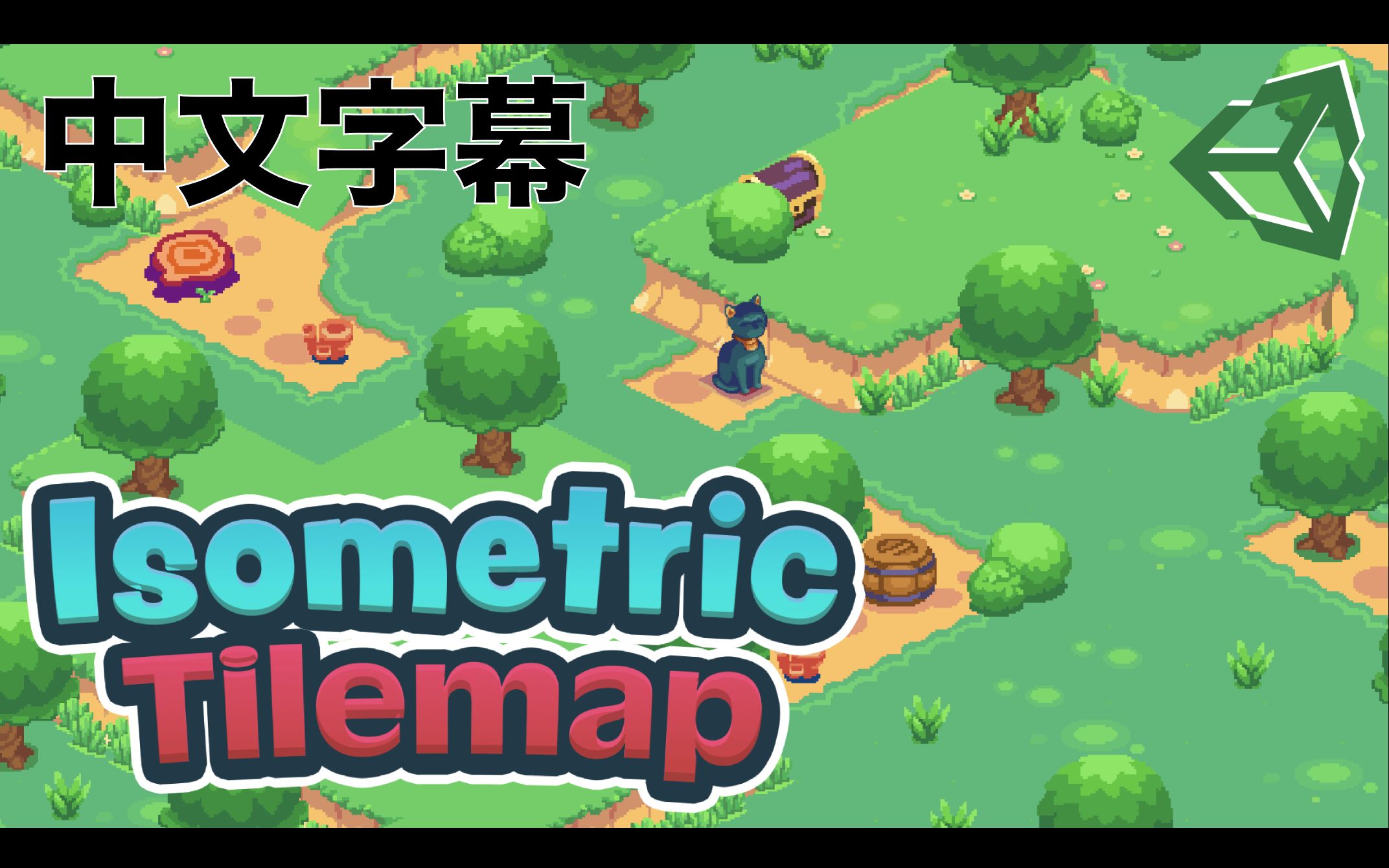 【中文字幕】使用45度角瓷砖地图系统制作2D世界 Isometric Tilemap
