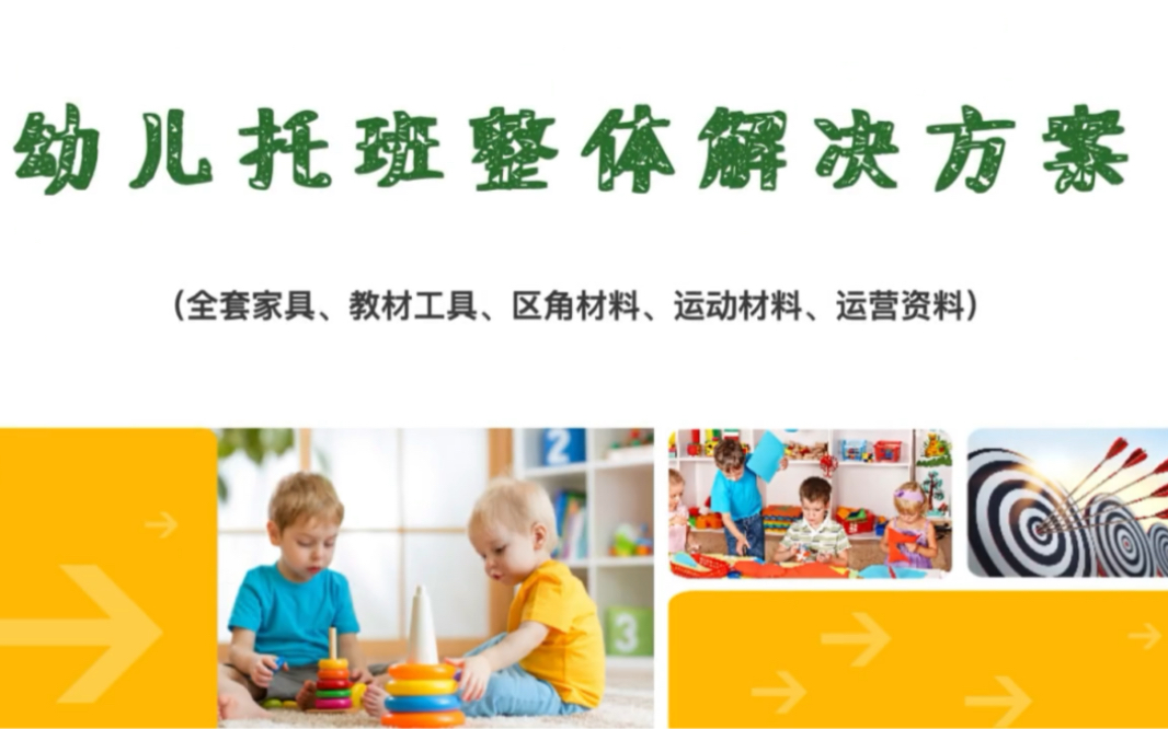 幼儿园拖班整体配置方案,家具、课程、运营好全哦!
