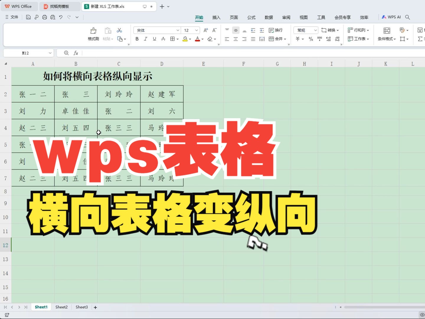 wps表格横向表格竖向显示