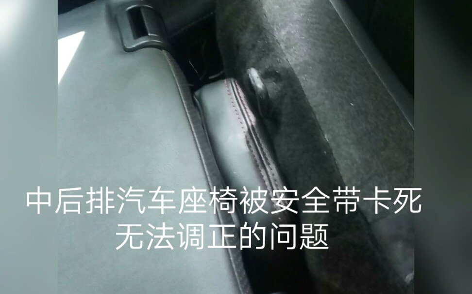 汽车中后排座椅被安全带勒死无法打开的问题解决方法