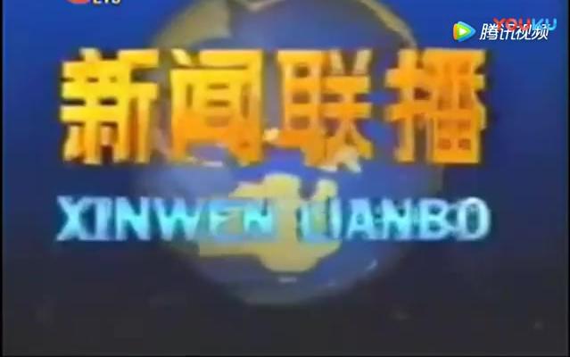 CCTV历年新闻联播片头