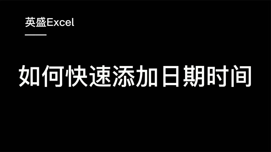 如何快速添加日期#电脑技巧 #学浪计划 #excel技巧