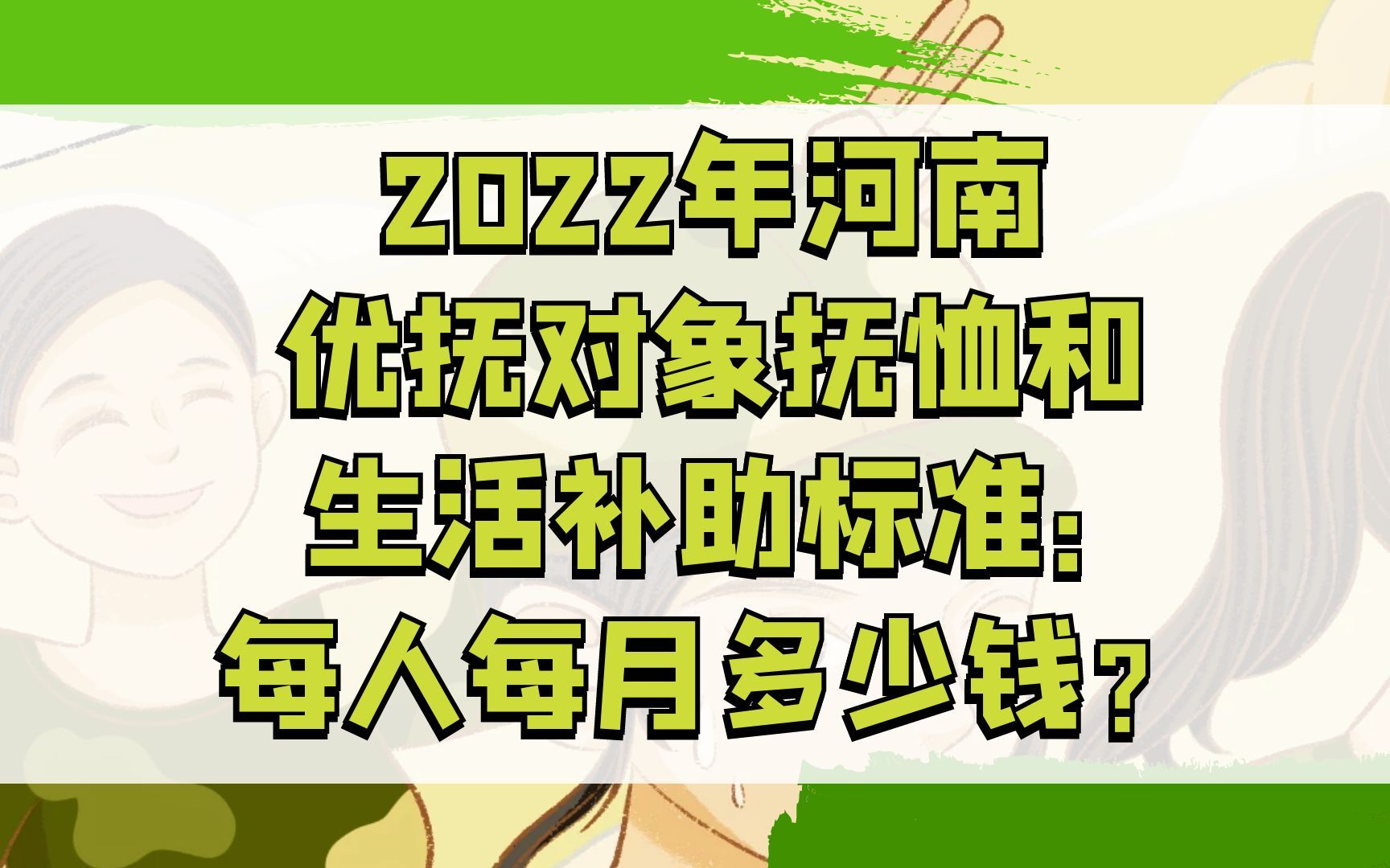 2022年河南优抚对象抚恤和生活补助标准:每人每月多少钱?