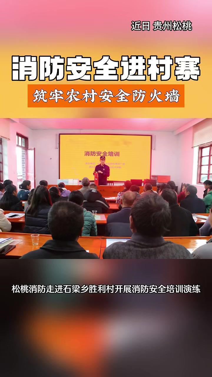 贵州松桃:消防安全进村寨,筑牢农村安全防火墙#消防宣传月#消防培训