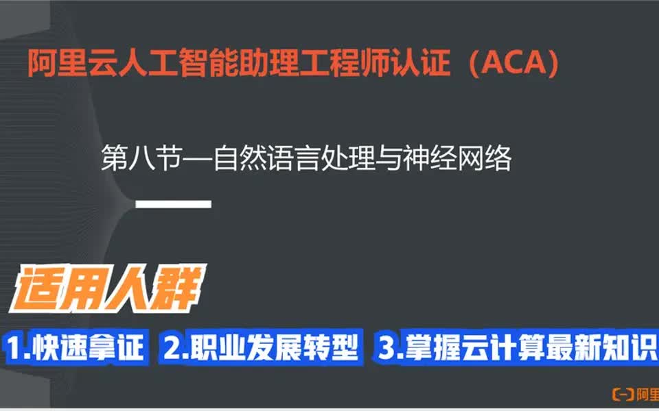 【自然语言技能提升】阿里云人工智能ACA认证8--自然语言处理与...