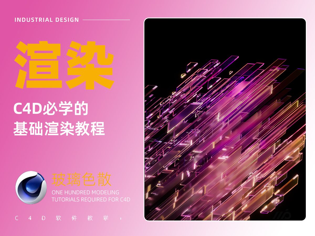 【C4D基础产品渲染小技巧】色散玻璃渲染小技巧