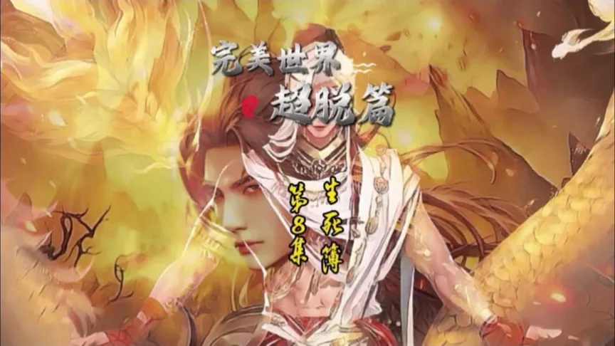 完美世界超脱篇第8集,生死簿!#完美世界 #荒天帝石昊 #辰东小说