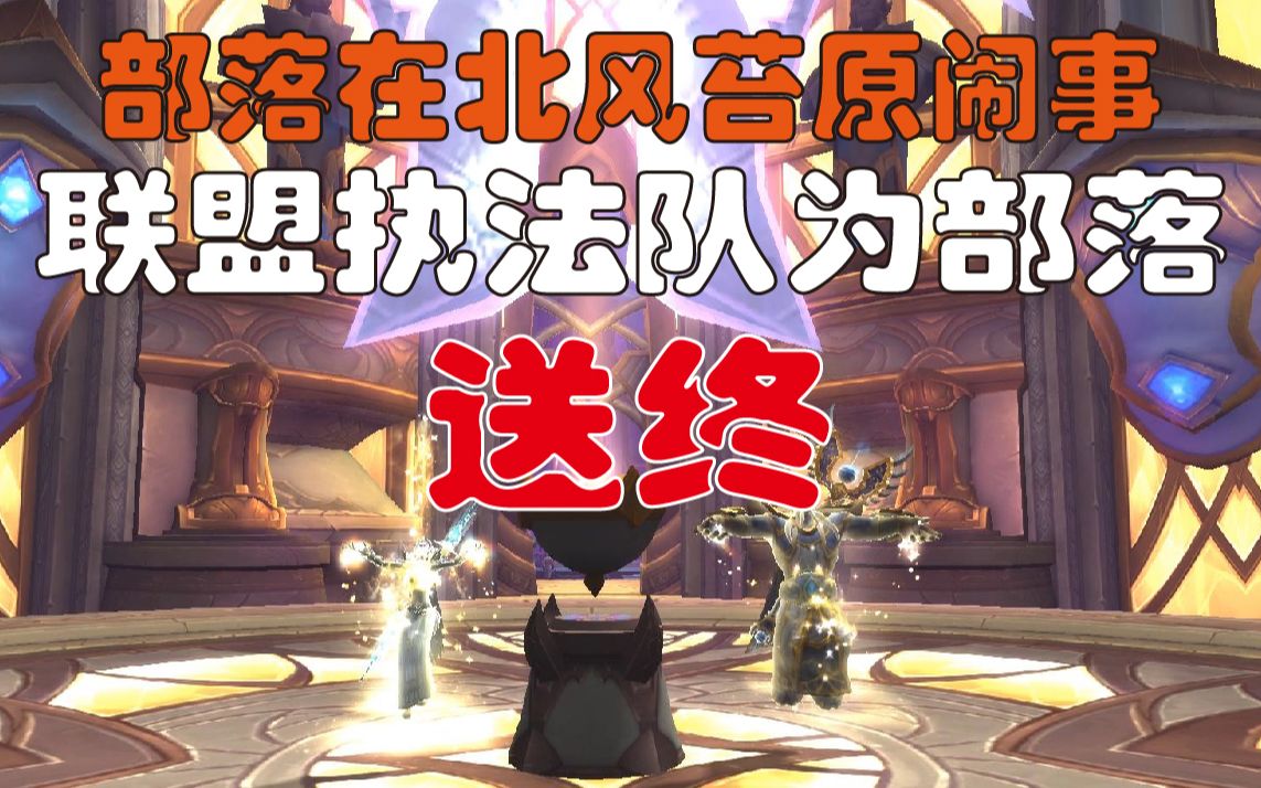 No.128 魔兽世界无畏要塞保卫战 联盟执法队图灭3波部落杀小号队伍