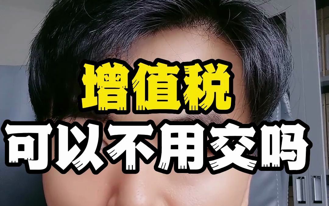 告诉你一个秘密,增值税其实可以不用交
