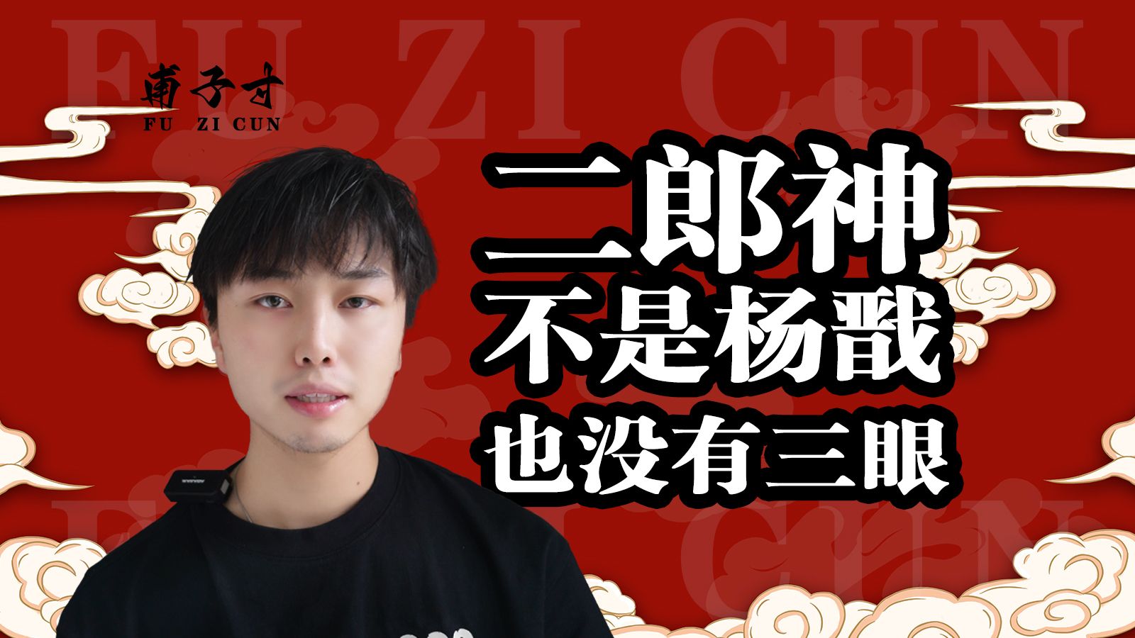 原来二郎神并不是杨戬!也没有第三只眼!