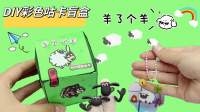自制羊了个羊盲盒,一起来拆拆拆,制作彩色咕卡吧