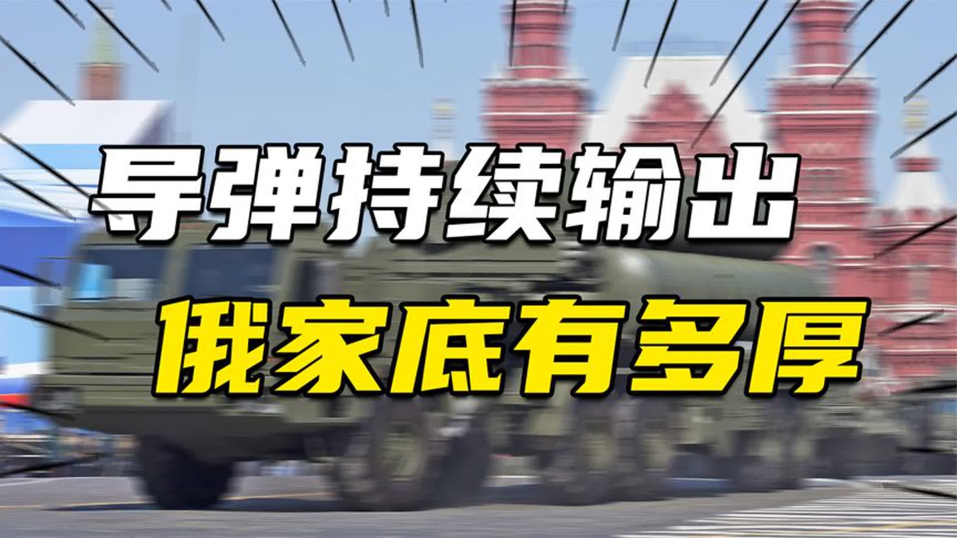 俄乌战争第三年,俄罗斯导弹仍没有打完,俄家底究竟有多厚?