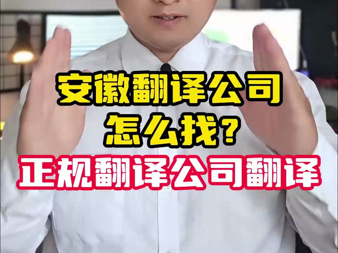 安徽翻译公司怎么找?正规翻译公司翻译