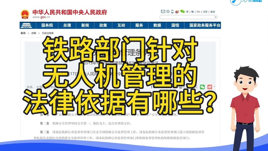 铁路部门针对无人机管理的法律依据有哪些?#无人机 #无人机法规