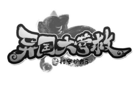 喜羊羊与灰太狼之羊村守护者3异国大营救主题曲《就在身边》(流畅版)