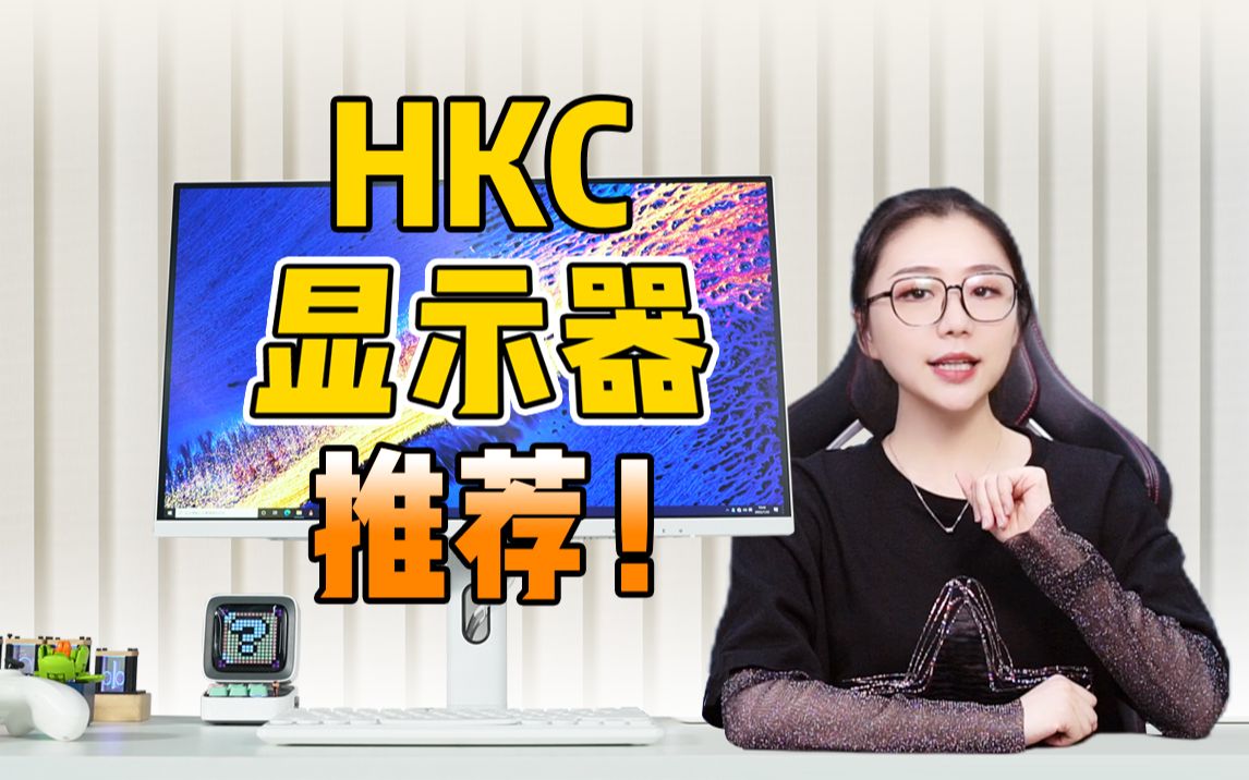 679元起HKC显示器推荐 IPS高刷