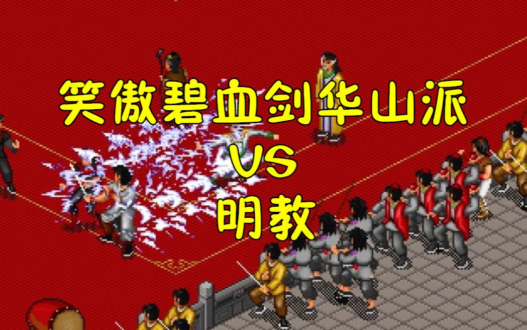 《金庸群侠传》自制 笑傲江湖碧血剑华山派VS明教_单机游戏热门视频
