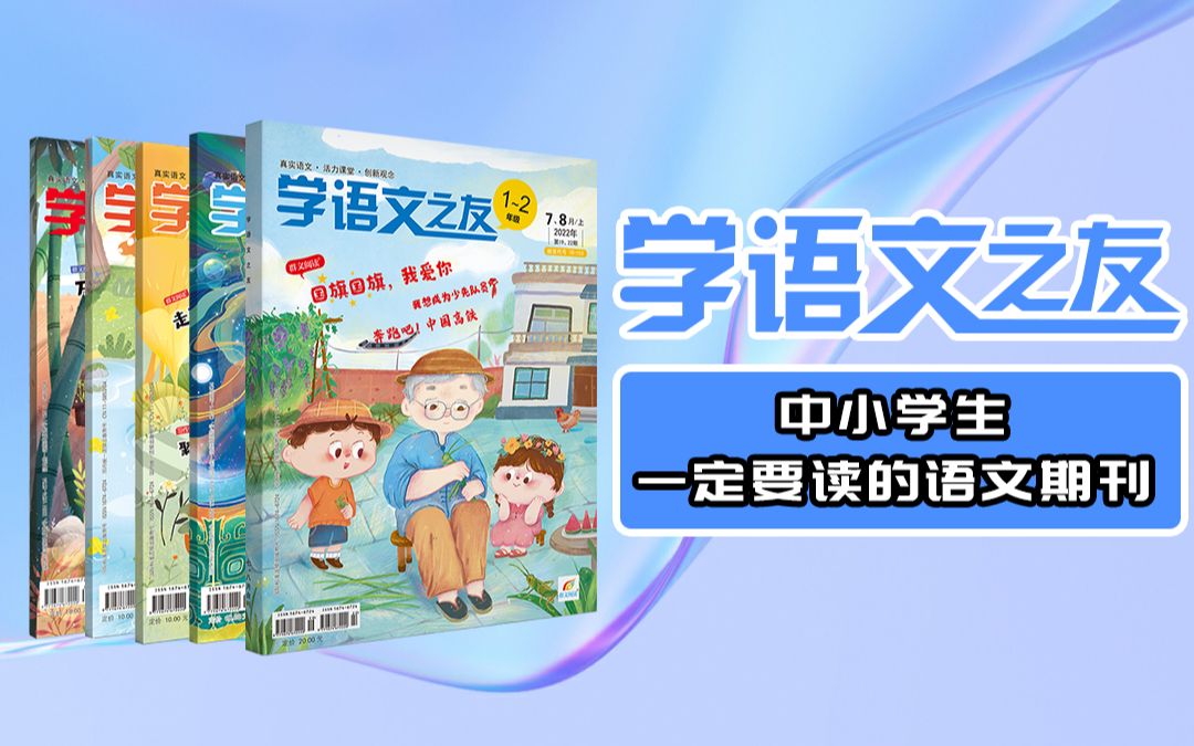 中小学生一定要读的语文期刊,陪伴千万读者快乐成长!