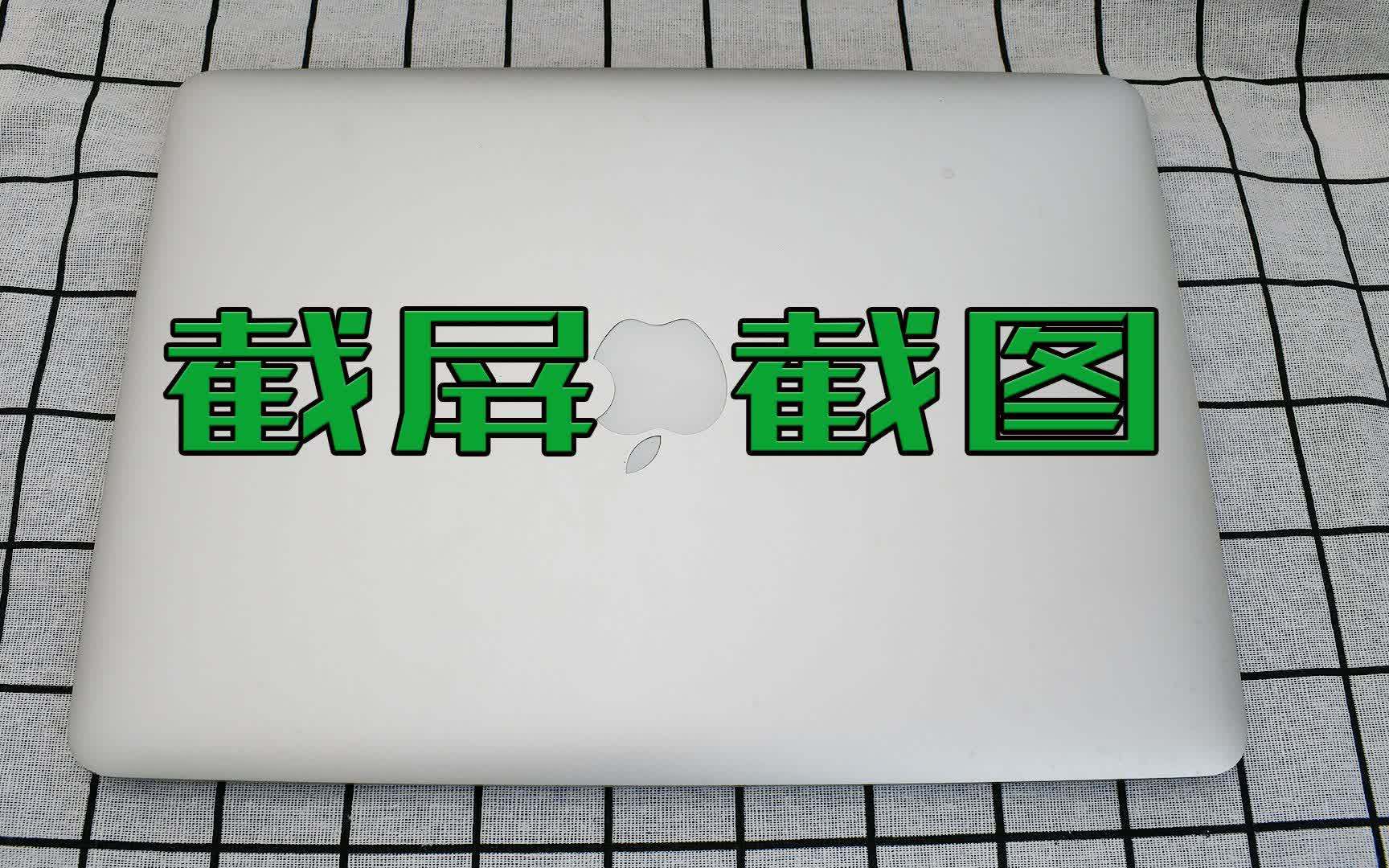 .苹果笔记本电脑如何用自带快捷键截屏