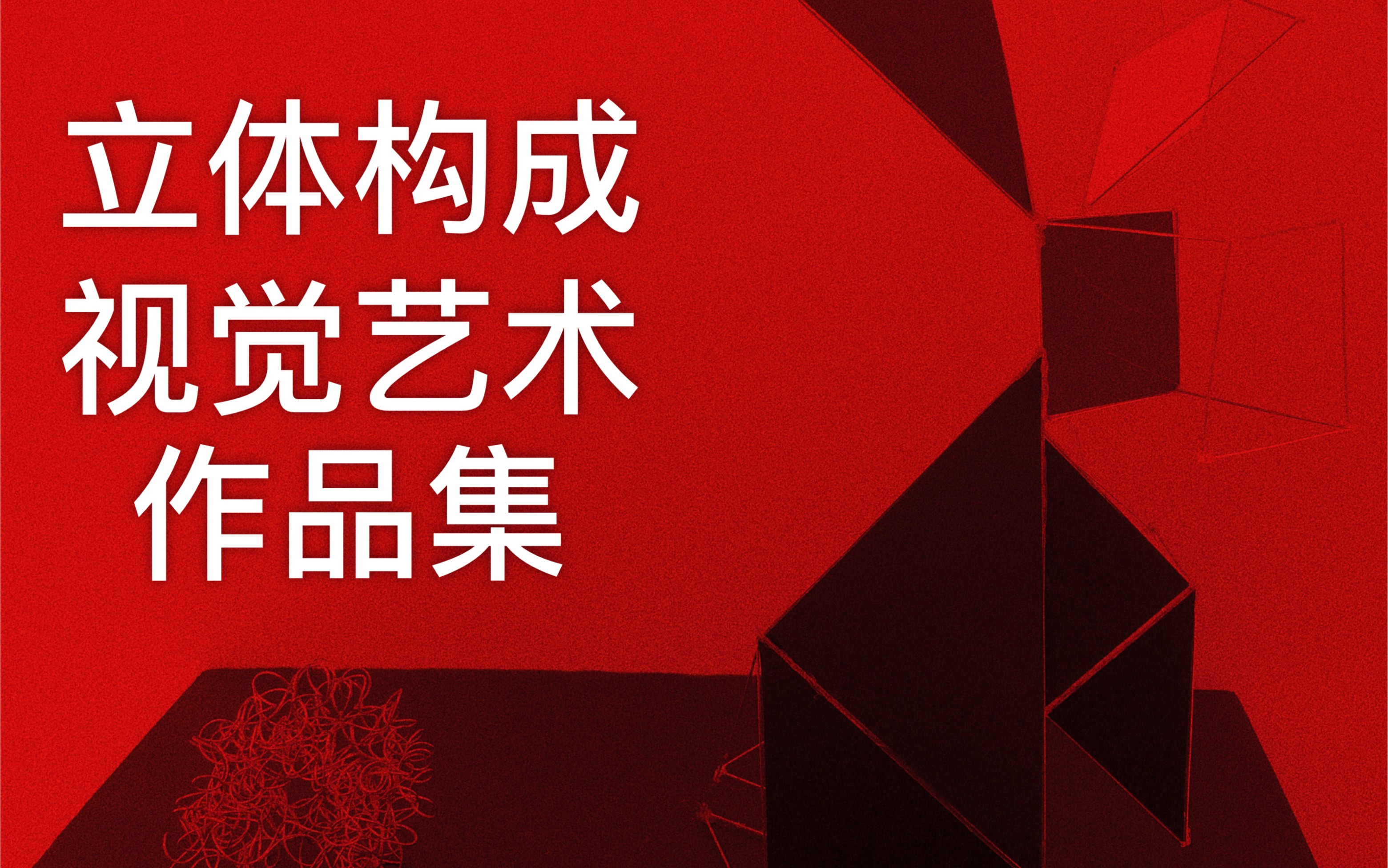 立体构成/设计与艺术学院/2019作品集/毫无创意的PPT录制