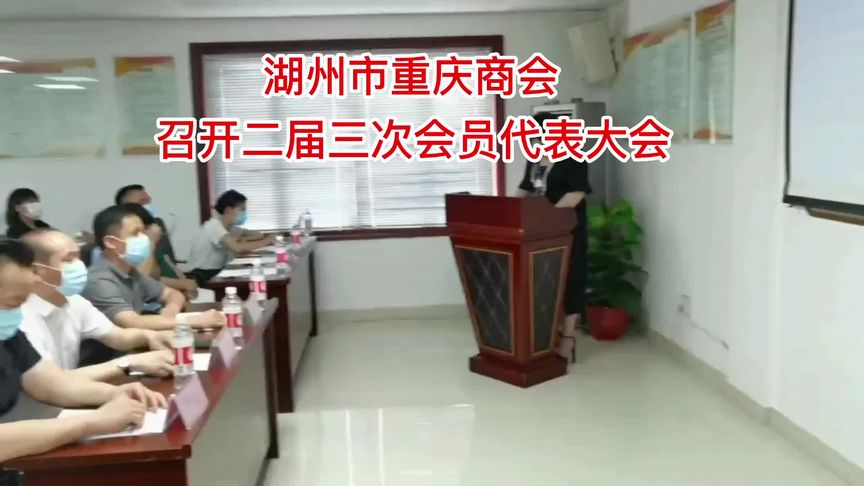 湖州市重庆商会召开二届三次会员代表大会#商会 #社会组织