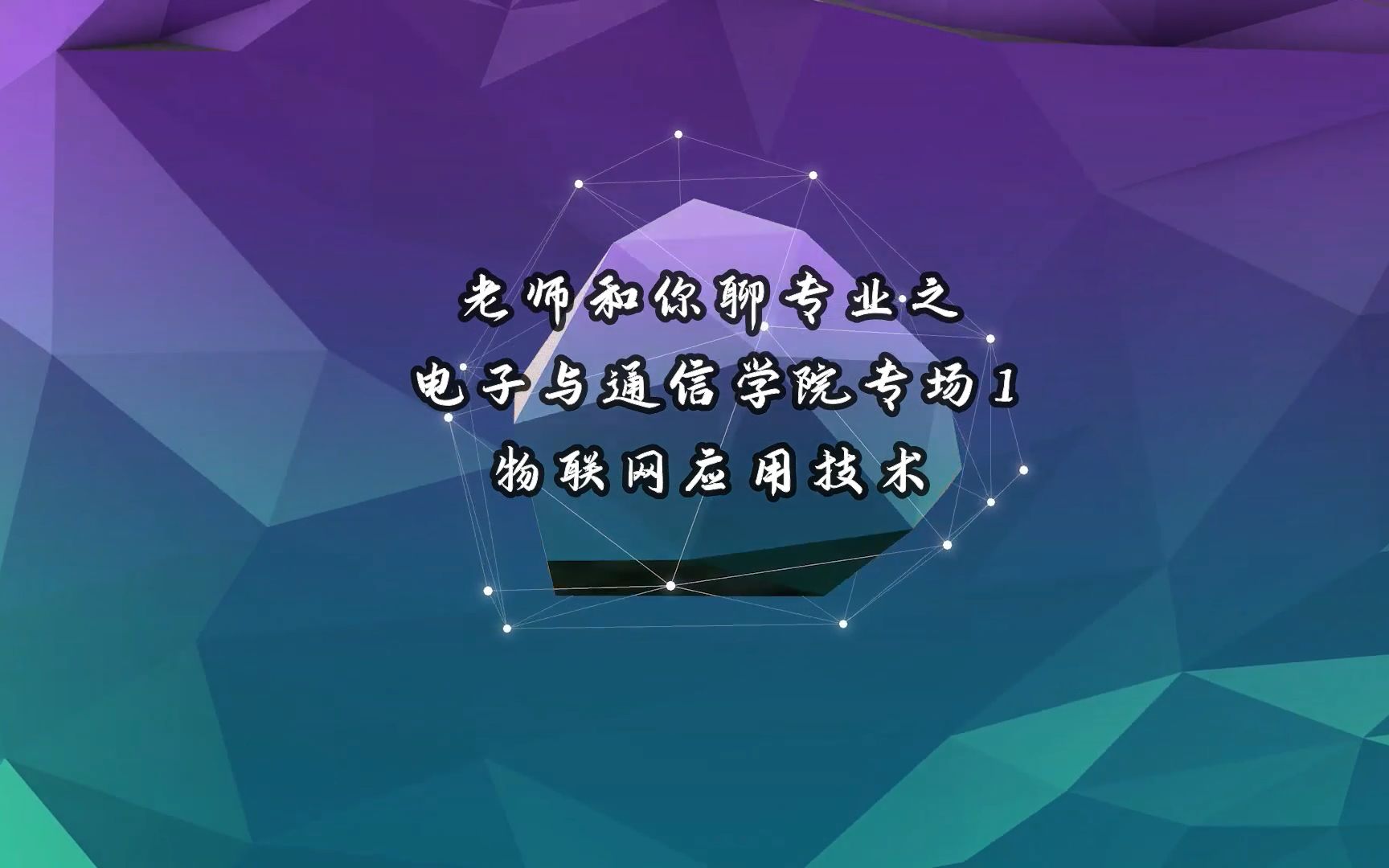 老师和你聊专业之电子与通信学院专场1——物联网应用技术