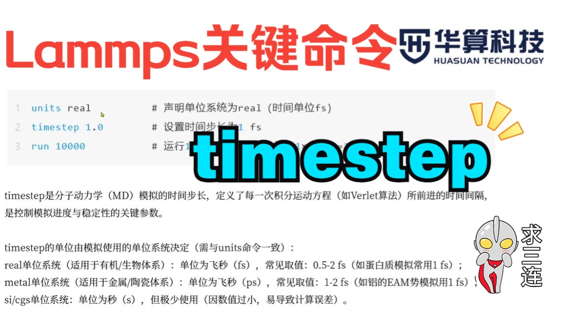 【LAMMPS必学】timestep设置不当=模拟翻车?3分钟教你精准拿捏每...