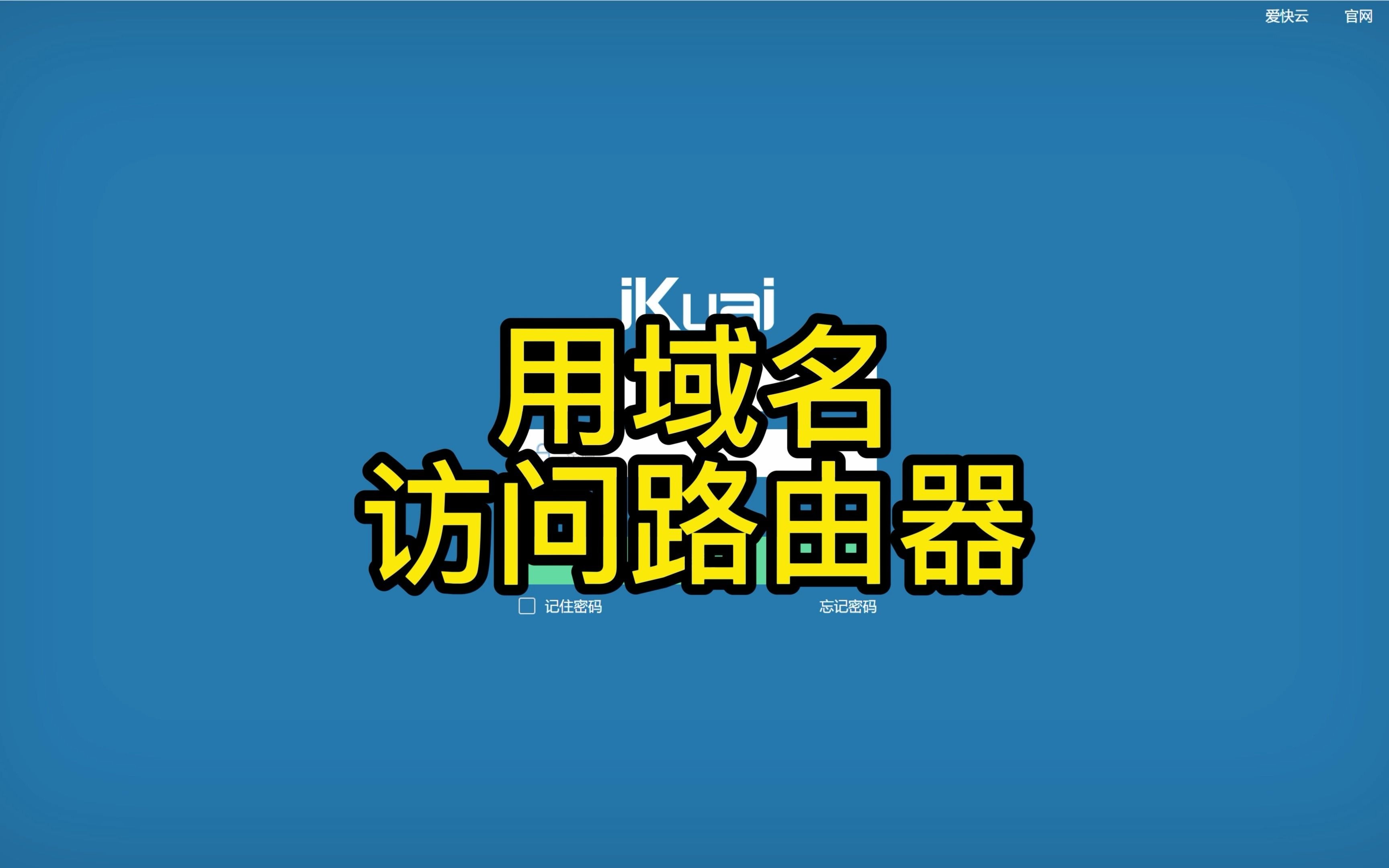 用域名访问路由器#电脑